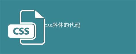 Css斜体的代码 叮当号