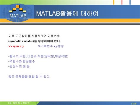 Ppt Matlab 개요와 응용 1 장 Matlab 시작하기 Powerpoint Presentation Id5331585