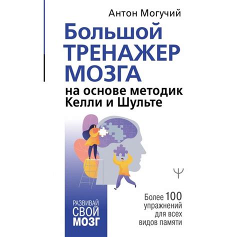 Большой тренажер мозга на основе методик Келли и Шульте. Более 100 ...