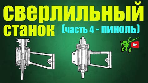 Самодельный сверлильный станок (Часть 4 - ПИНОЛЬ) - YouTube