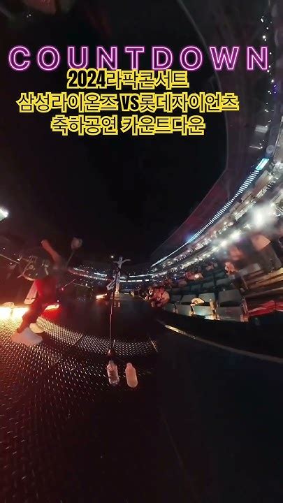 2024라팍콘서트삼성라이온즈 Vs 롯데자이언츠 축하공연 카운트다운 레트로포퍼먼스밴드 박미영 채의진 최영원 김나현 임수현 Youtube