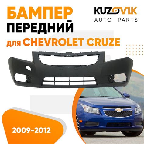 Бампер передний для Шевроле Круз Chevrolet Cruze (2009-2012 ...