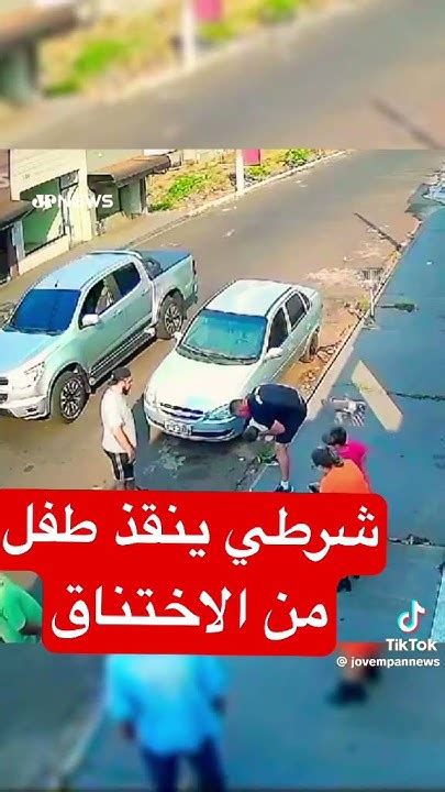 شرطي ينقذ طفل من الاختناق Youtube