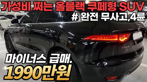 18년식 4륜 쿠페형 수입 Suv를 천만원대에 완전무사고인데 이 금액 맞나요 한 번 타보면 매력에 빠진다는 이쁜 디자인은