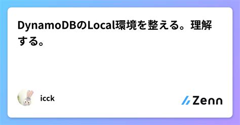Dynamodbのlocal環境を整える。理解する。