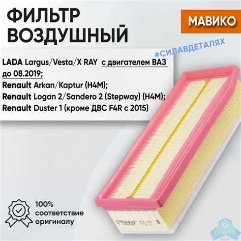 Воздушный фильтр МАВИКО для Лада Ларгус с дв.ВАЗ (ан.165460509R ...