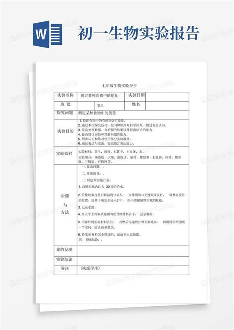 七年级下册生物实验报告word模板下载 编号lakgoejv 熊猫办公