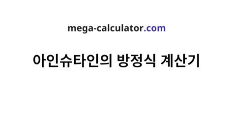 아인슈타인의 방정식 계산기