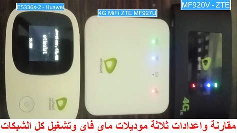 مقارنة واعدادات ثلاثة موديلات ماى فاى 📶 Mifi 🌏 Etisalat Youtube