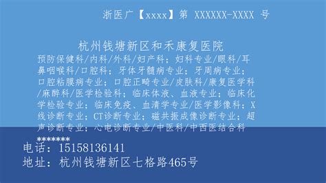 医疗广告公示——杭州钱塘新区和禾康复医院