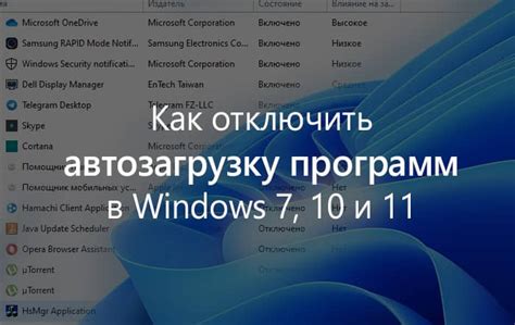 Как отключить автозагрузку программ в Windows 10 11 и Windows 7