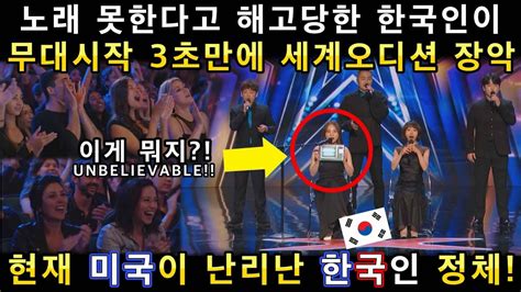 노래 못한다고 해고당한 한국인의 노래 한소절에 미국 심사위원이 난리난이유 해외반응 ㅣ아메리카 갓탤런트 Got Talent Song Performanceㅣ소마의리뷰