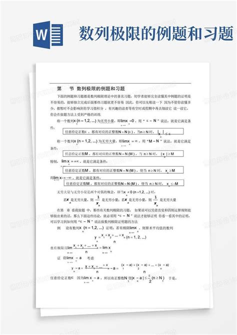 数列极限的例题和习题Word模板下载 编号qorzvoyx 熊猫办公