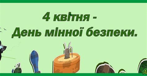 4 квітня День мінної безпеки Ілюстрації Основи Безпеки Життєдіяльності ОБЖ