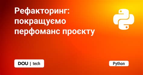 Швидко та недорого покращуємо перфоманс невеликого Python проєкту Dou
