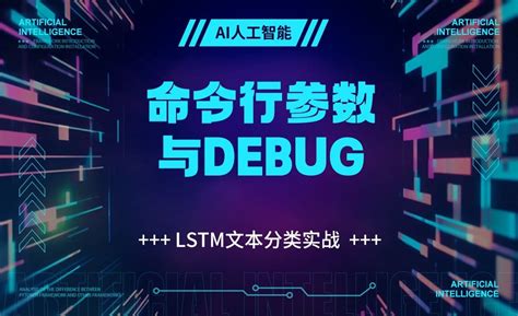 命令行参数与DEBUG 深度学习框架Pytorch基础 D数字教程 虎课网