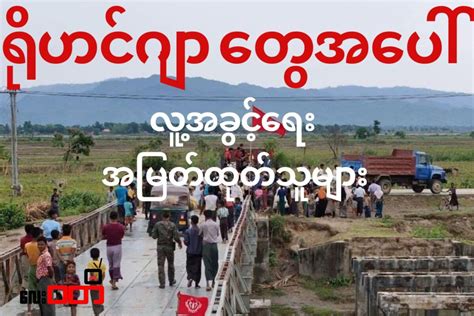 ကျောက်ဖြူမြို့ အမှတ် ၃၂ ရဲတပ်ရင်းကို ပတ်လည်က ထိုးစစ်ဆင် ၊ နှစ်ဖက်တိုက်ပွဲ ပြင်းထန် Laywaddy Fm