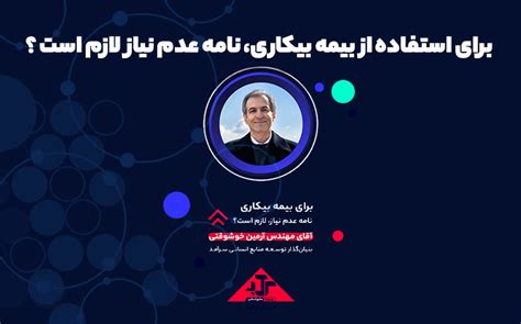 بیمه بیکاری و نامه عدم نیاز