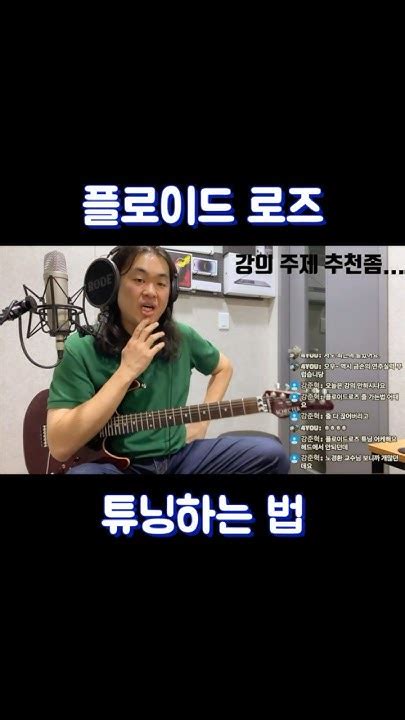 플로이드 로즈 튜닝 기타 기타리스트 기타속주 기타솔로 일렉기타 통기타 기타연주 기타강의 기타방송 음악방송 소통방송 잡담방송 토크방송 썰 고민상담