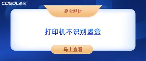 高宝课堂丨喷墨（墨盒式）打印机不识别墨盒怎么办？ 知乎