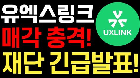 유엑스링크코인 유엑스링크 전망 매각 충격 재단 긴급발표 유엑스링크코인호재 유엑스링크코인목표가 유엑스링크코인대응 유엑스링크코인 유엑스링크코인전망 Youtube