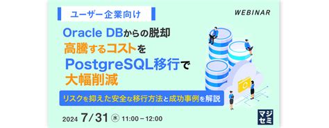 【ユーザー企業向け】oracle Dbからの脱却、高騰するコストをpostgresql移行で大幅削減 ～リスクを抑えた安全な移行方法と成功事例