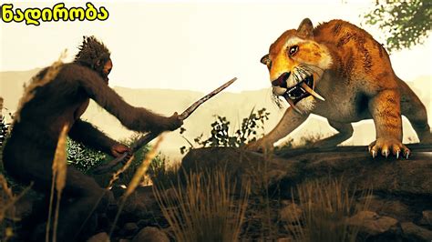 ხმალკბილა ვეფხვზე ნადირობა ყველაზე დიდი ევოლუცია Ancestors Tho ქართულად E7 Youtube