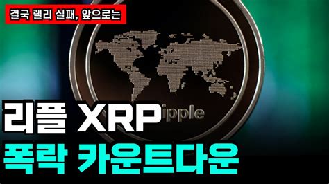 리플 Xrp 폭락 카운트다운 시작 321 Youtube