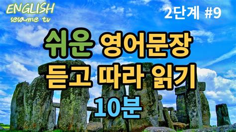 2 9 생활영어 하루 10분 투자해서 쉬운 영어문장 쉽게 외우세요기초 생활 영어회화 듣기 쉐도잉흘려듣기그냥 틀어두기만