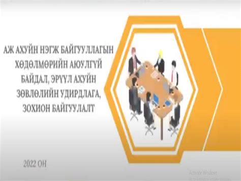 Орхон аймгийн Хөдөлмөрийн аюулгүй байдал эрүүл ахуйн зөвлөл