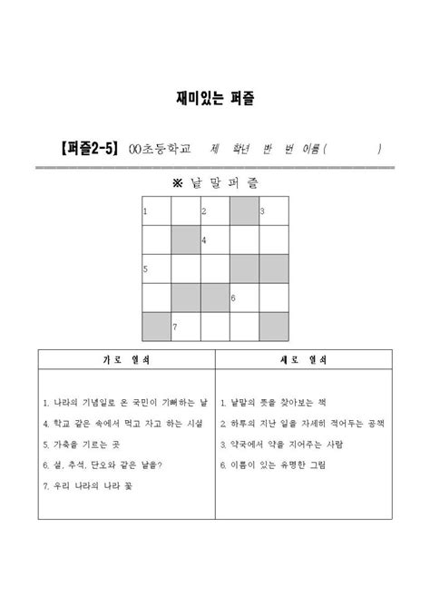 어린이학습 가로세로 낱말퀴즈 And 낱말맞추기 파일첨부 네이버 블로그