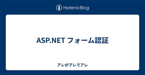 ASP NET フォーム認証 アレがアレでアレ