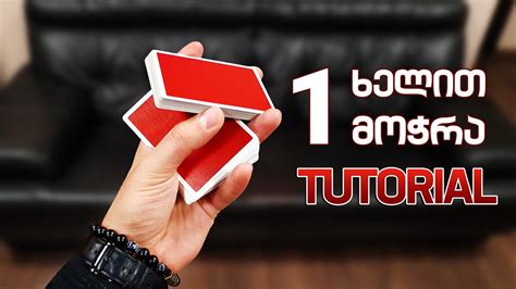 როგორ მოვჭრათ კარტი ერთი ხელით ფოკუსი One Hand Cut Tutorial Lasha