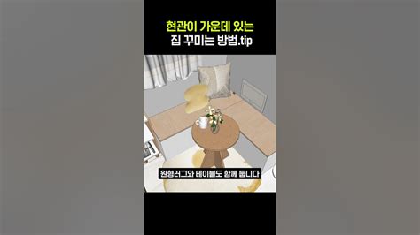 집 가운데 현관이 있다면 집꾸미기 인테리어 Youtube