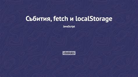 Daskalo Основи на уеб програмирането Събития Fetch и Localstorage
