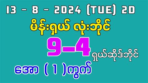 13 8 2024 င်္ဂါနေ့မိန်း ရှယ်လုံးဘိုင် 9 4 ဆိုဒ်နဲ့အောမိန်း 1 ကွက်💢 မနက် ညနေ ၂ကြိမ်စာရှယ