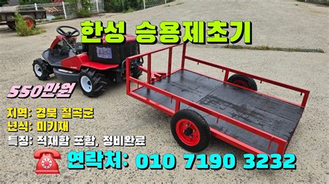 6월일 마실3232호 한성 승용제초기적재함 중고농기계 중고관리기 중고트랙터 중고경운기 중고콤바인 농기계 트랙터 경운기 관리기 Youtube