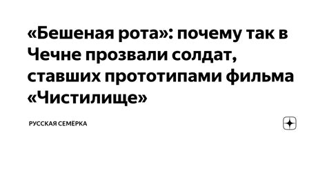 «Бешеная рота почему так в Чечне прозвали солдат ставших прототипами фильма «Чистилище