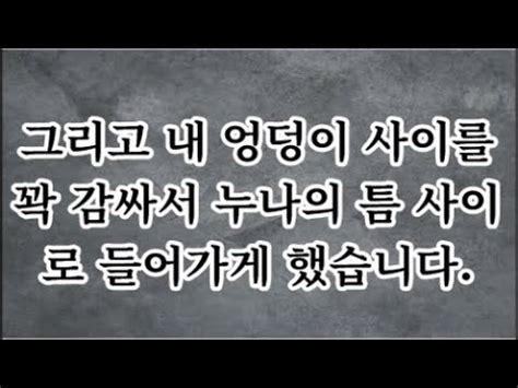 실화사연 그리고 내 엉덩이 사이를 꽉 감싸서 누나의 틈 사이로 들어가게 했습니다 사이다사연 시어머니 반전사연 YouTube