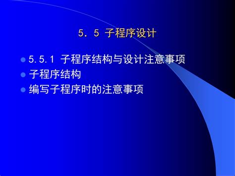 教学难点： 分支程序、散转程序与子程序的设计 ppt download