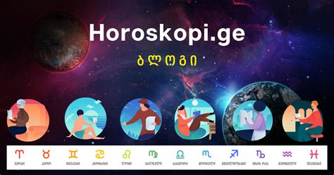 ბლოგი Horoskopi Ge