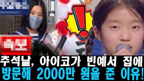 아이코 추석날 빈예서 집에 깜짝 방문해 2천만 원 기부 두 사람의 뜨거운 우정과 함께 이 돈이 적지 않다며 고백한 빈예서의 진심 어린 사연 모두를 감동시킨 이유는