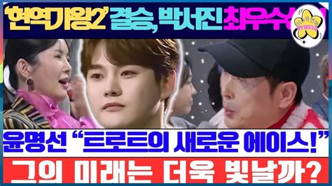 ‘현역가왕2 12회 결승 박서진이 최우수상 수상 윤명선 작곡가 앞으로 한국 트로트의 에이스는 박서진이다”왜 Youtube