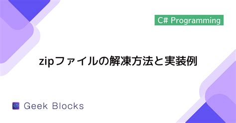 [c ] sharpziplibを使ったファイルの圧縮解凍