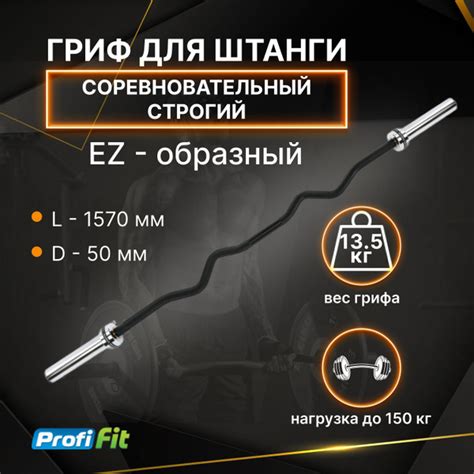 Гриф EZ-образный, для подъема на бицепс, соревновательный строгий (до ...