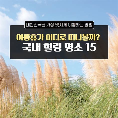 여행 전문 작가가 추천하는 여름휴가 추천 명소 15 1 가진 먹고 살기 위한 넓고 얕은 지식