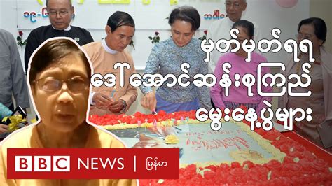မှတ်မှတ်ရရ ဒေါ်အောင်ဆန်းစုကြည် မွေးနေ့ပွဲများ Bbc News မြန်မာ Youtube