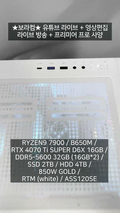 R9 7900 Rtx 4070 Ti Super 보라컴 유튜브 아프리카 라이브 방송 스트리밍 방송용 조립 컴퓨터 사양 Pc 견적 사이트 추천 순위 조립컴퓨터