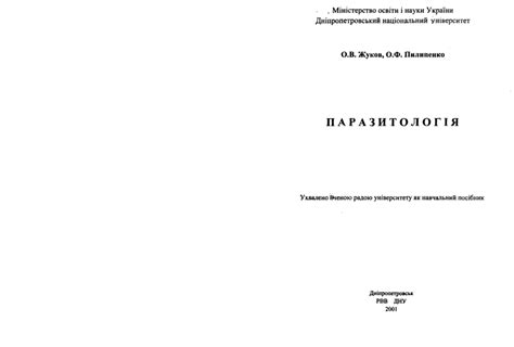 (PDF) Паразитологія