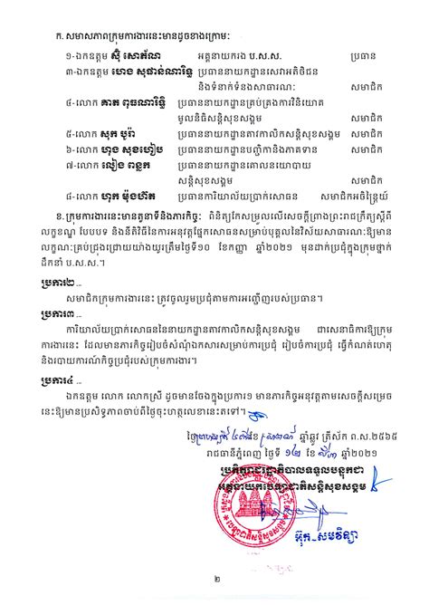 សេចក្ដីសម្រេច លេខ ២៥ ២១ ស្ដីពី ការបង្កើត ក្រុមការងារ ចង្អៀត ពិនិត្យ សេចក្ដីព្រាង ព្រះរាជក្រឹត្យ